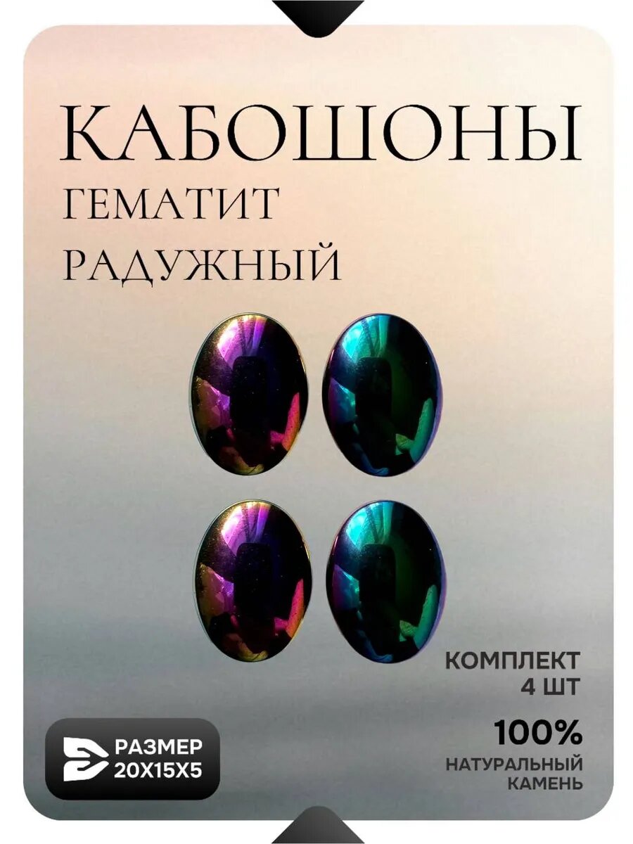 Кабошон из гематита 4 шт 20х15