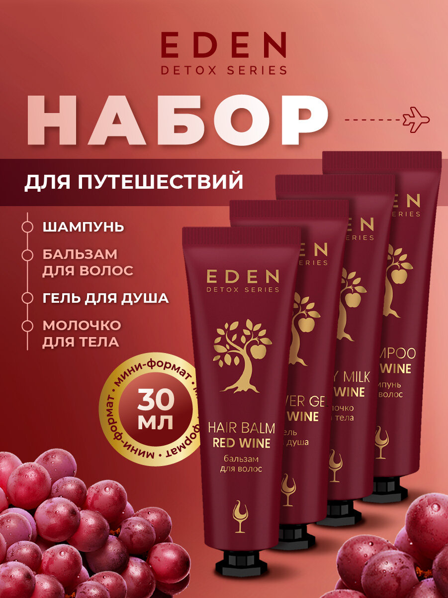 Набор для путешествий EDEN Detox Red Wine Бальзам для волос 30мл + Гель для душа 30мл + Молочко для тела 30мл + Шампунь 30м