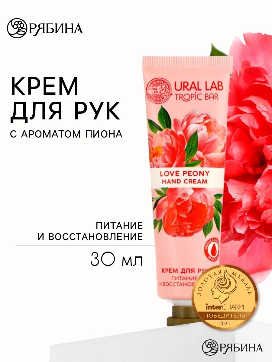 Крем для рук, питание и восстановление, аромат пиона, 30 мл, на подарок