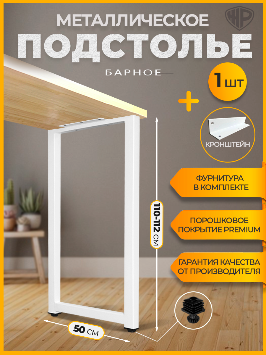 Подстолье для барной стойки Опора для стола 110-112х50 см Ножка мебельная металл белая, 1шт+с кронштейн