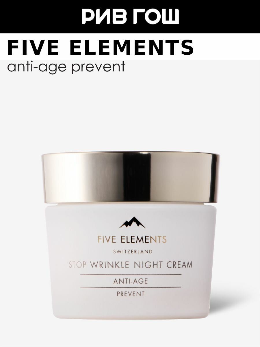 FIVE ELEMENTS Stop Wrinkle Night cream Крем ночной для лица, предупреждающий старение кожи, 50 мл