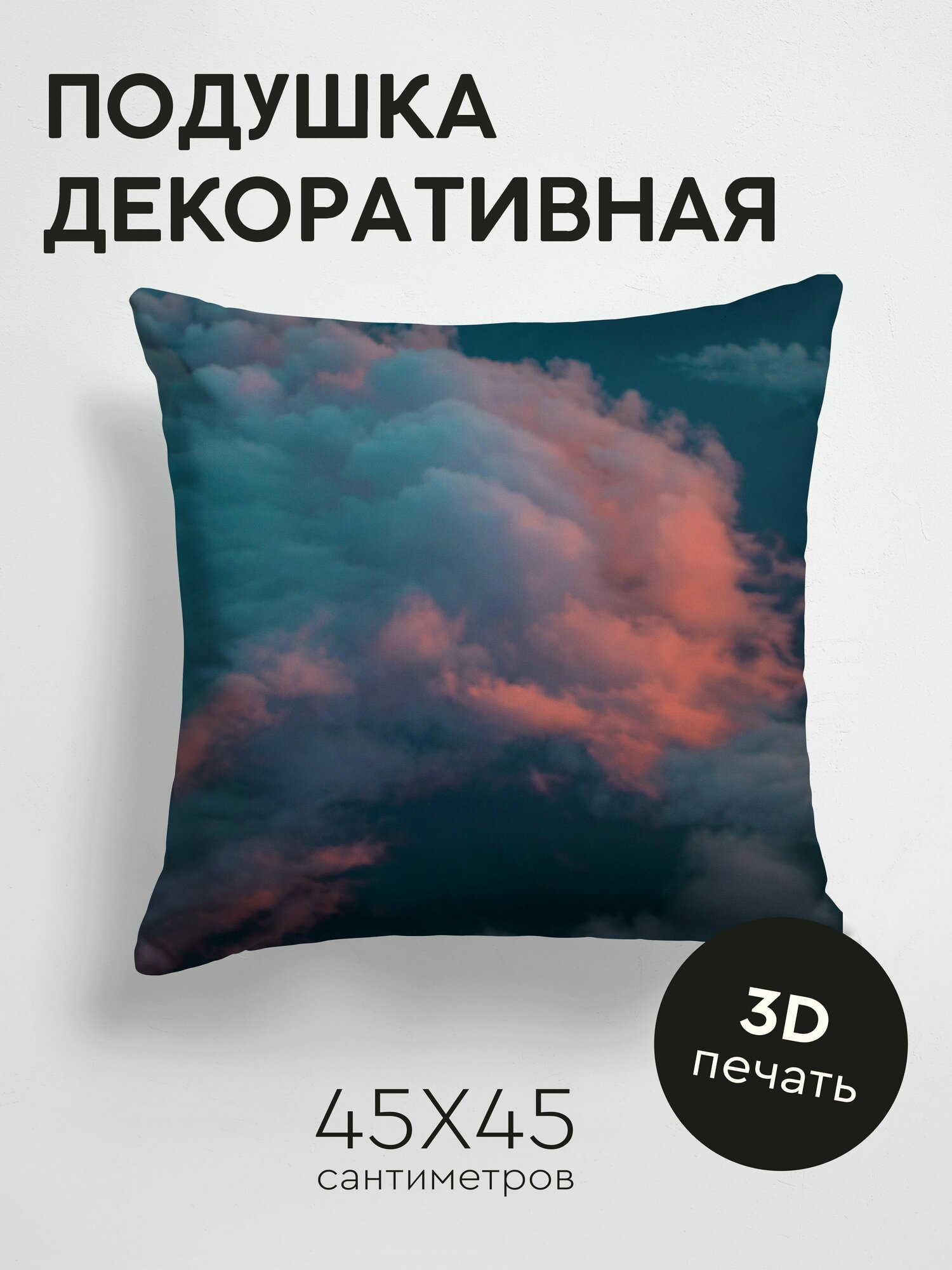 Подушка декоративная, 45x45см / Природа / облака / вид сверху / небо / высота / атмосфера