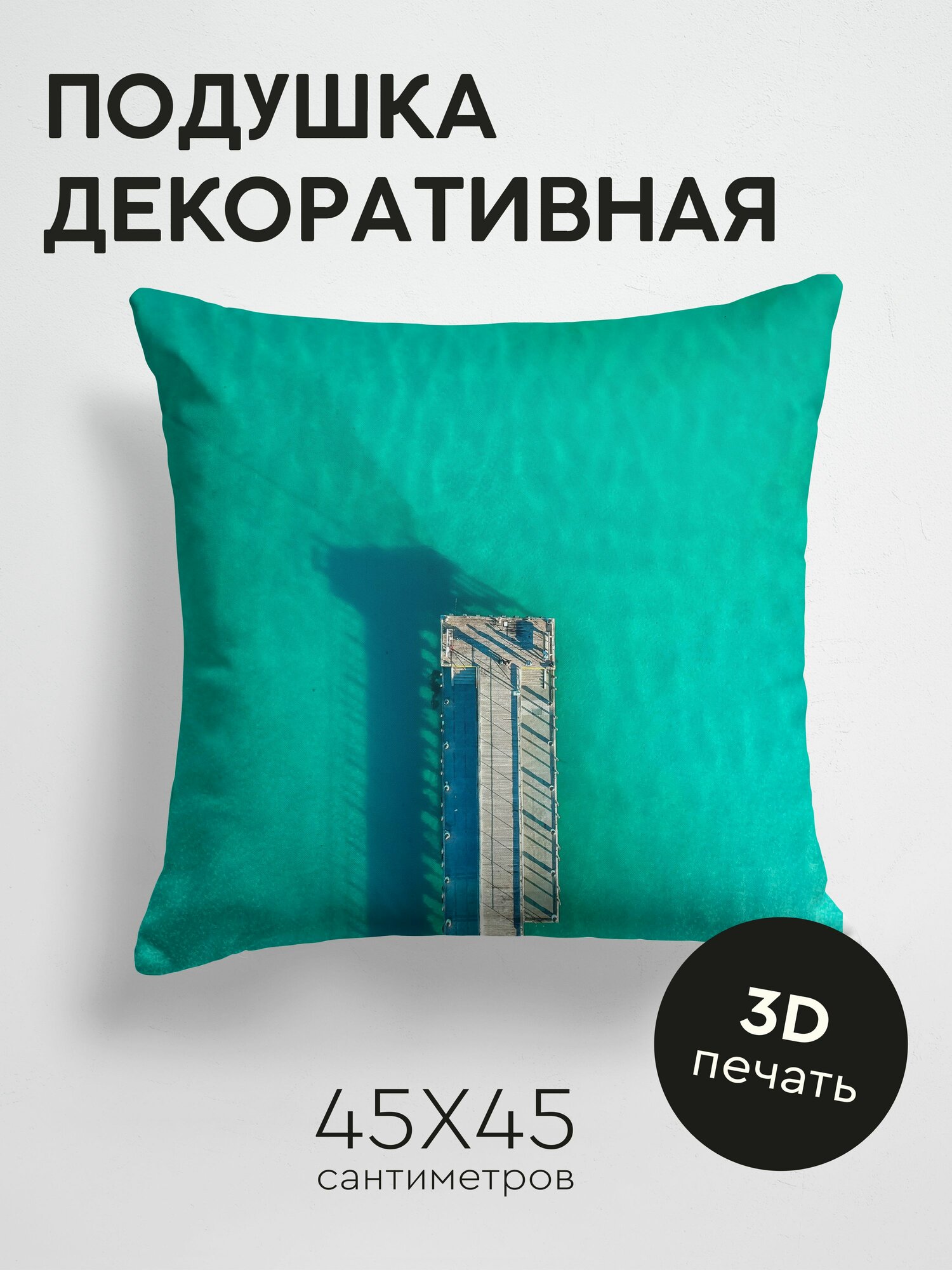 Подушка декоративная, 45x45см / Минимализм / причал / океан / тень / вид сверху / поверхность / бирюзовый
