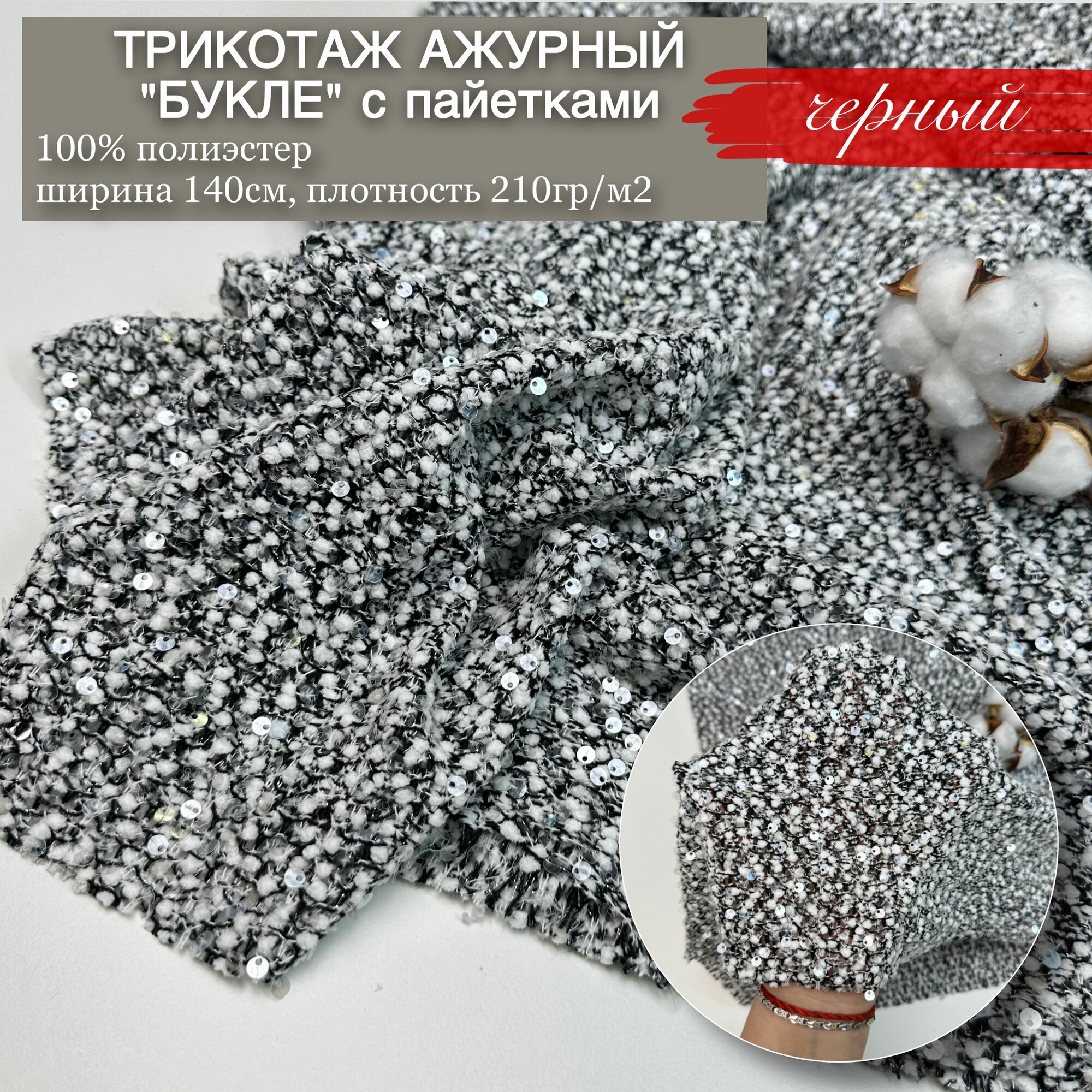 Ткань для шитья в нарезку, Буклированный трикотаж с пайетками (цвет черный), длина 100см