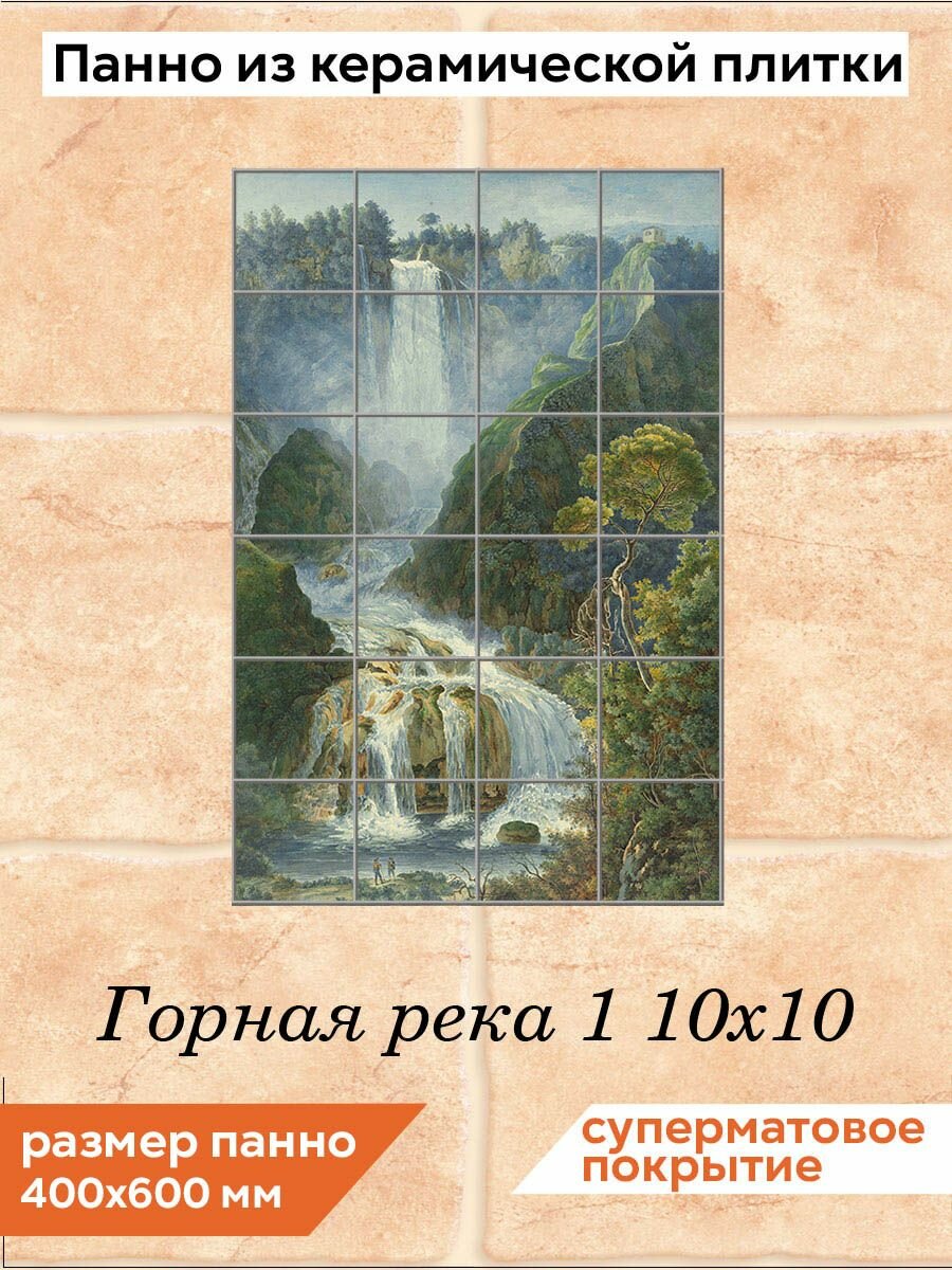 Панно из плитки Fres-co "Горная река 1 10х10", керамическое, суперматовое, декоративное, 40х60 см
