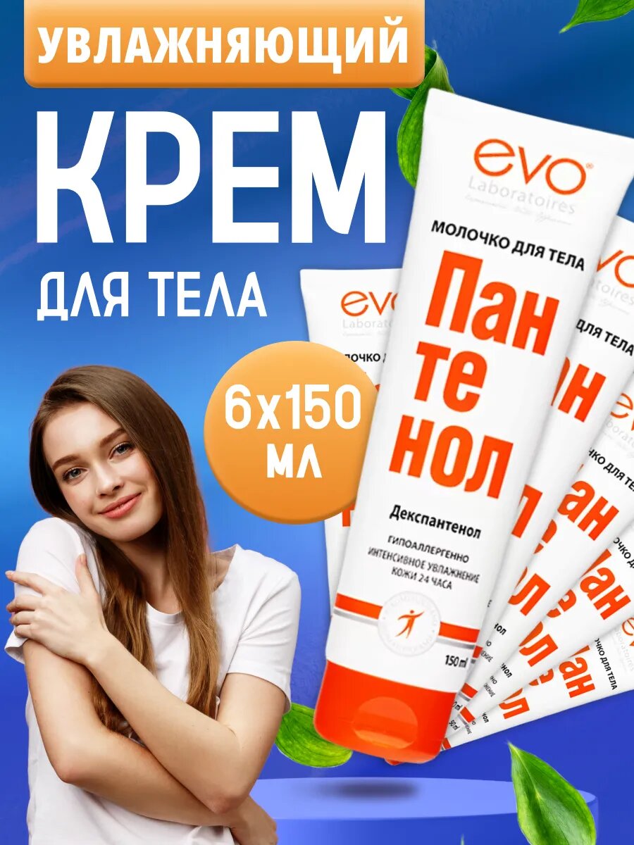 Молочко для тела EVO увлажняющее 6 шт по 150 мл