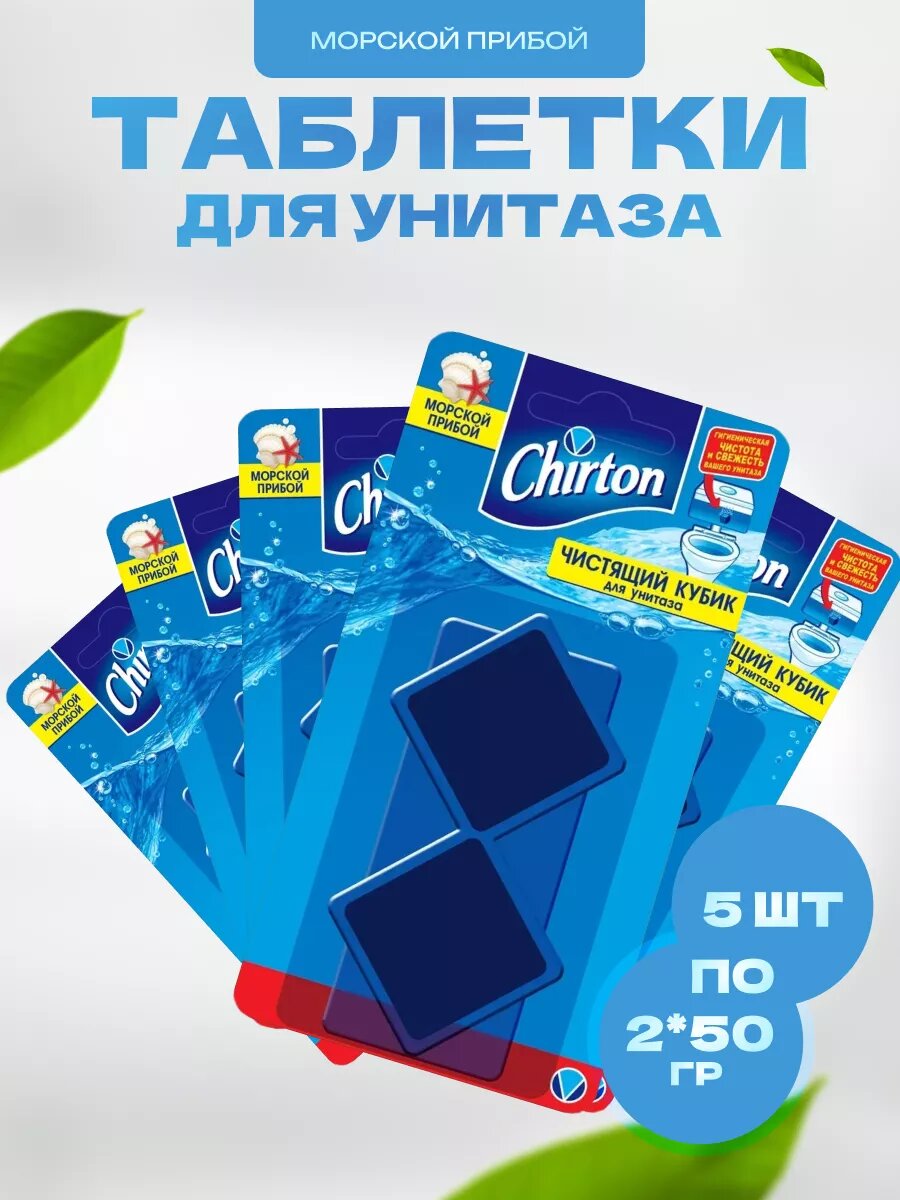 Чистящая таблетка для унитаза CHIRTON Морской прибой 5 упаковок по 2 шт
