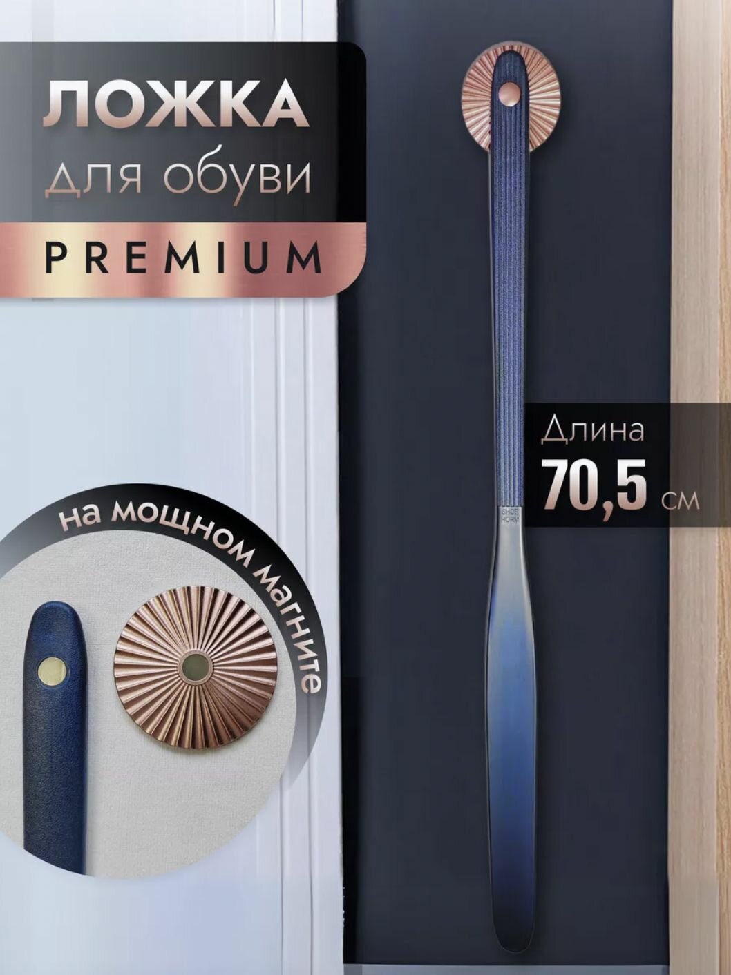 Ложка для обуви длинная на магните