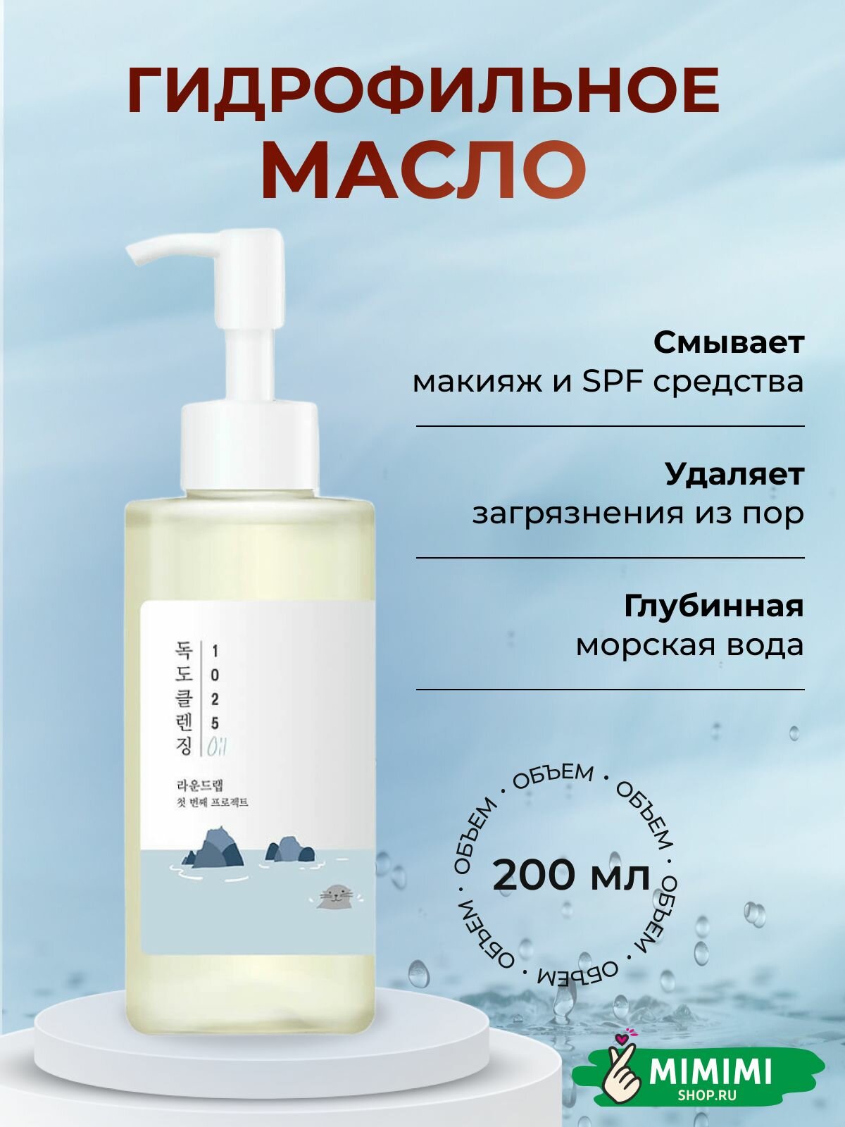 ROUND LAB Лёгкое гидрофильное масло с морской водой ROUND LAB 1025 Dokdo Cleansing Oil, 200м
