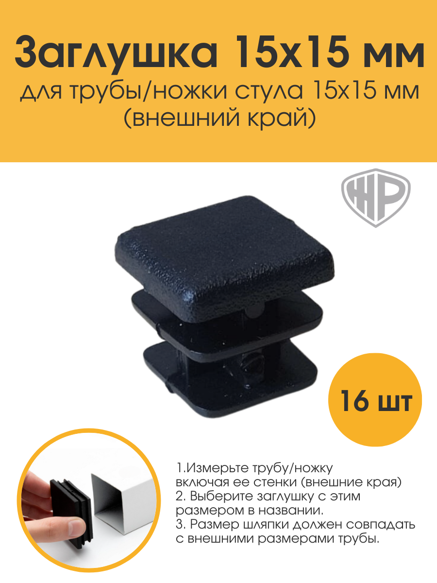 Заглушка декоративная 15х15 мм для профильной трубы мебельная на ножку стула 16 шт.