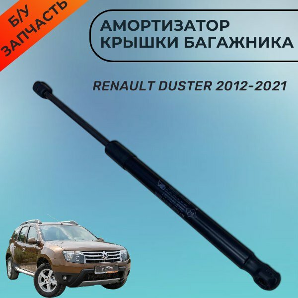 Амортизатор крышки багажника Renault Duster 2012-2021