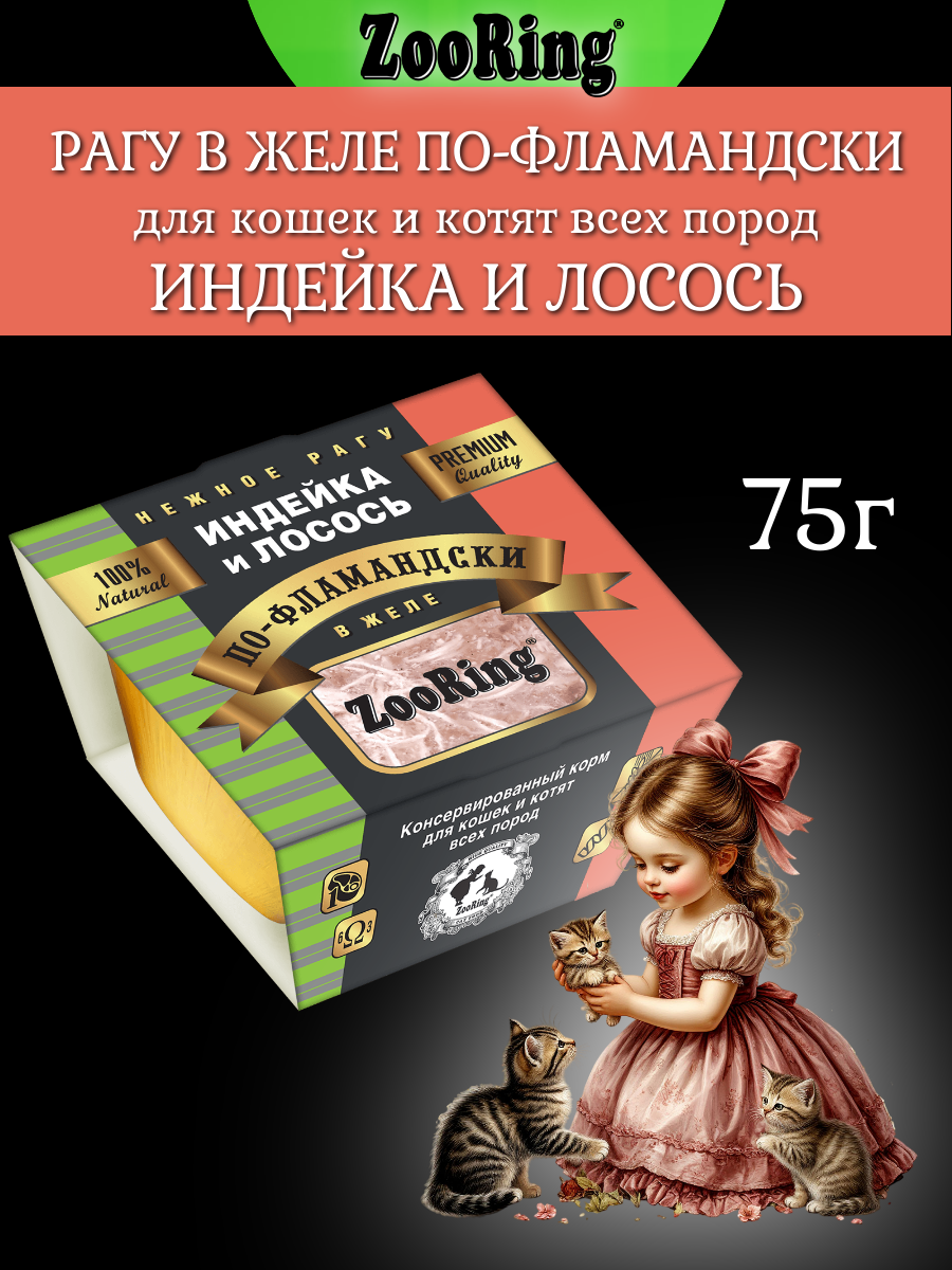 Корм влажный ZOORING рагу индейка и лосось в желе по-Фламандски для котят и кошек (75 г)