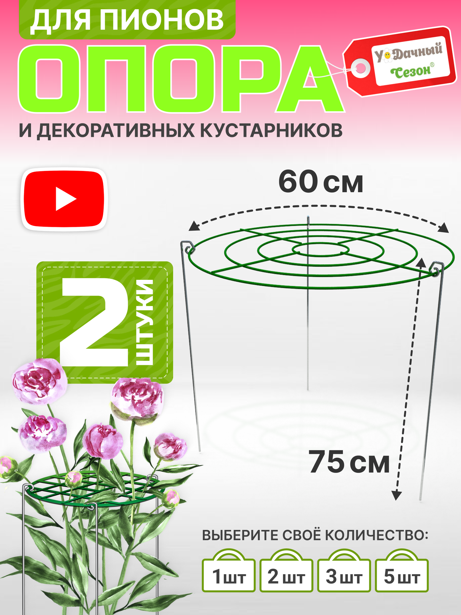 Опора поддержка для пионов и декоративных кустарников «Удачный Сезон», диаметр 60 см, высота 75 см (Набор 2 шт)