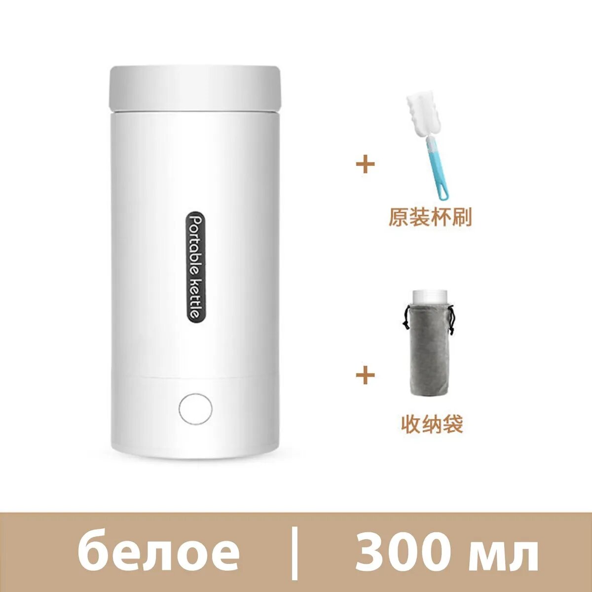 Электрический чайник Портативный объемом 300 мл, бежевый