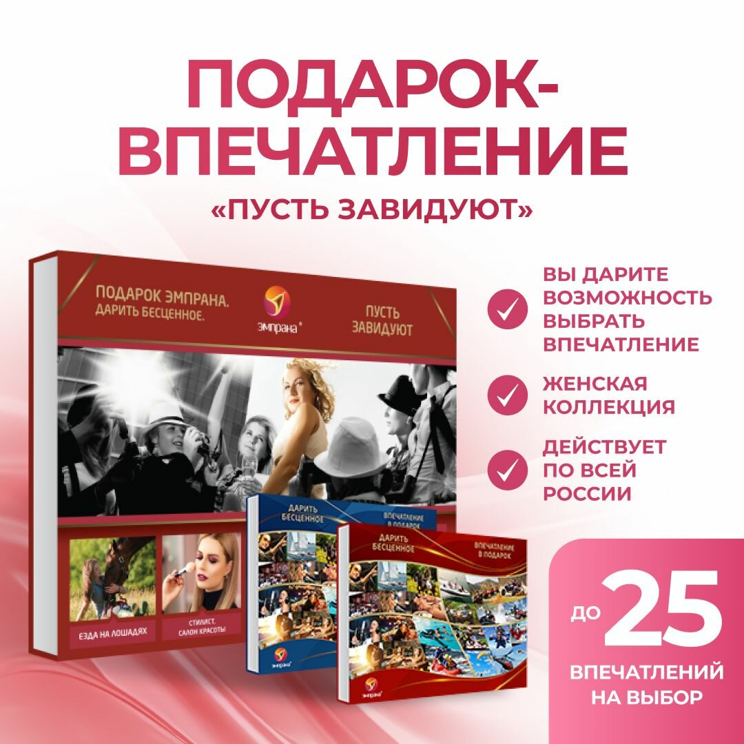 Подарок-впечатление "Пусть завидуют"