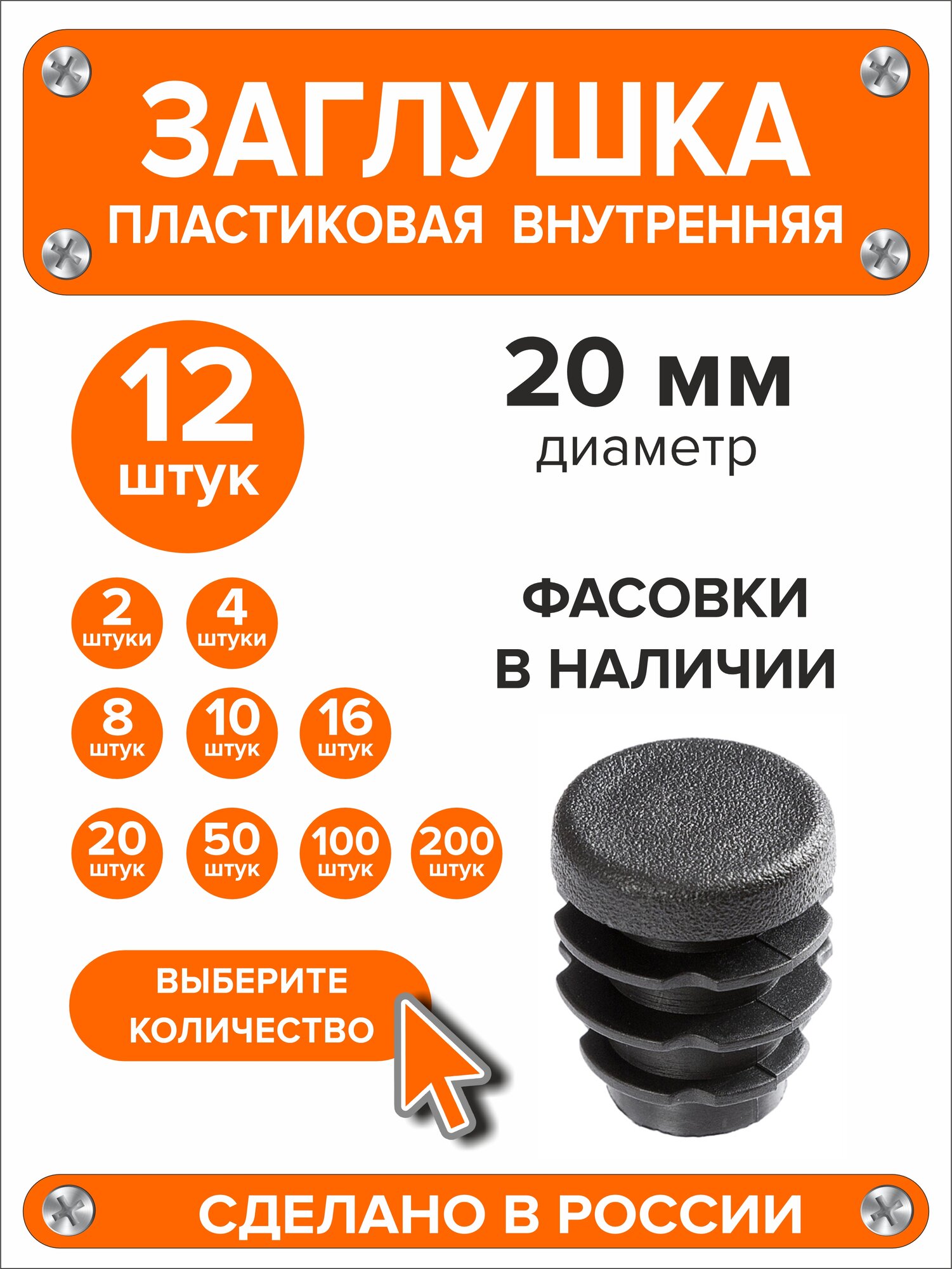 Заглушка для круглой трубы диаметр 20 мм, пластиковая, черная, 12 штук