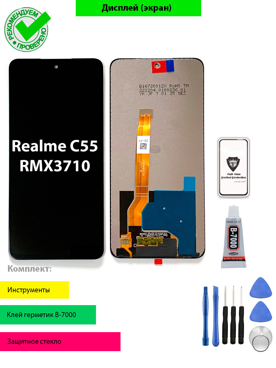 Дисплей (экран) для Реалми Realme C55 RMX3710 с тачскрином в сборе (черный) + комплектом для установки
