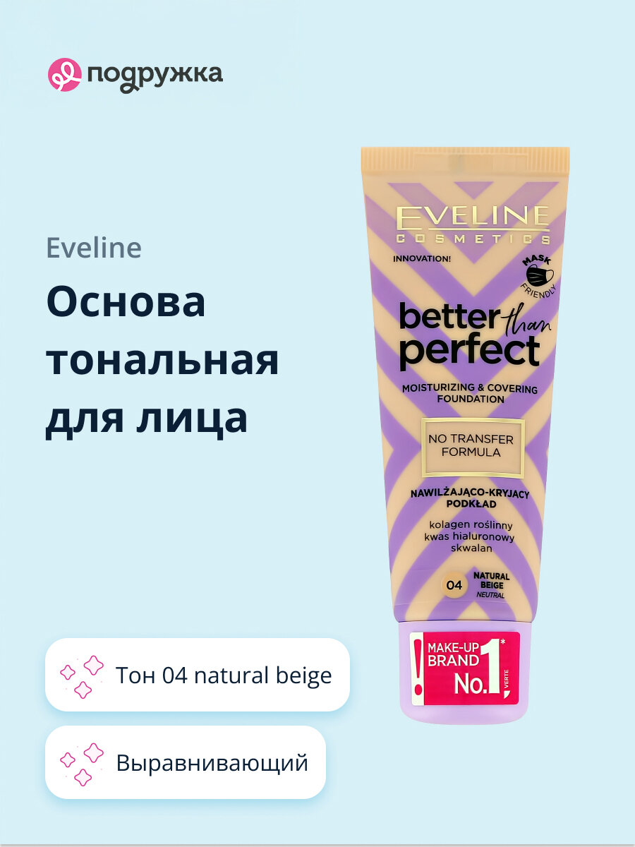 Основа тональная для лица EVELINE BETTER THAN PERFECT тон 04 natural beige