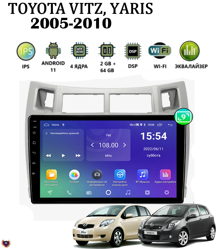 Автомагнитола для Toyota Vitz/Yaris (2005-2010), Android 11, 2/64 GB, Bluetooth, WiFi, CarPlay, GPS, IPS, FM, TV, сенсорные кнопки, разделение экрана, поддержка кнопок на руле