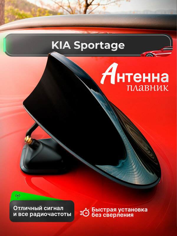 Антенна акулий плавник для KIA Sportage (КИА Спортейдж) / Автомобильная, на крышу, радио FM, черная