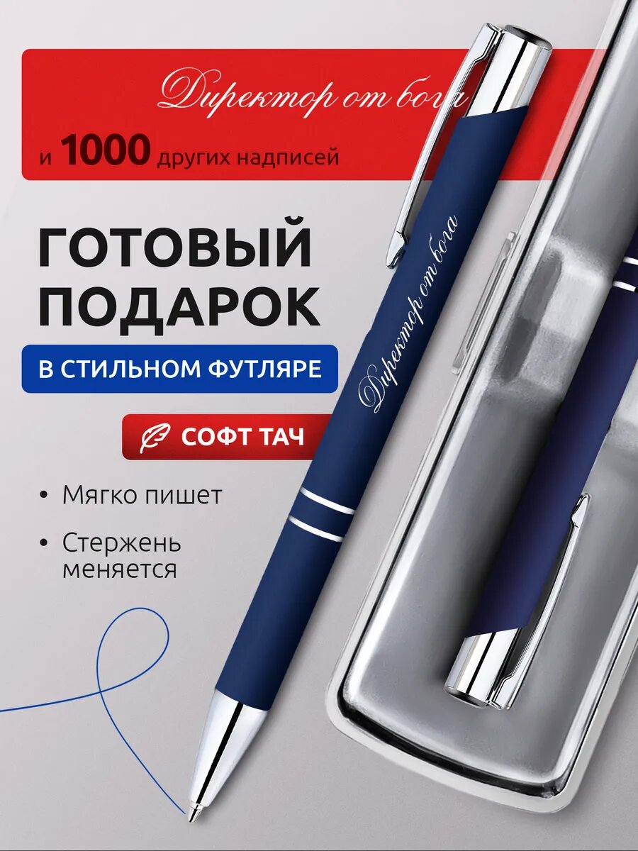 Ручка с гравировкой Директор от бога