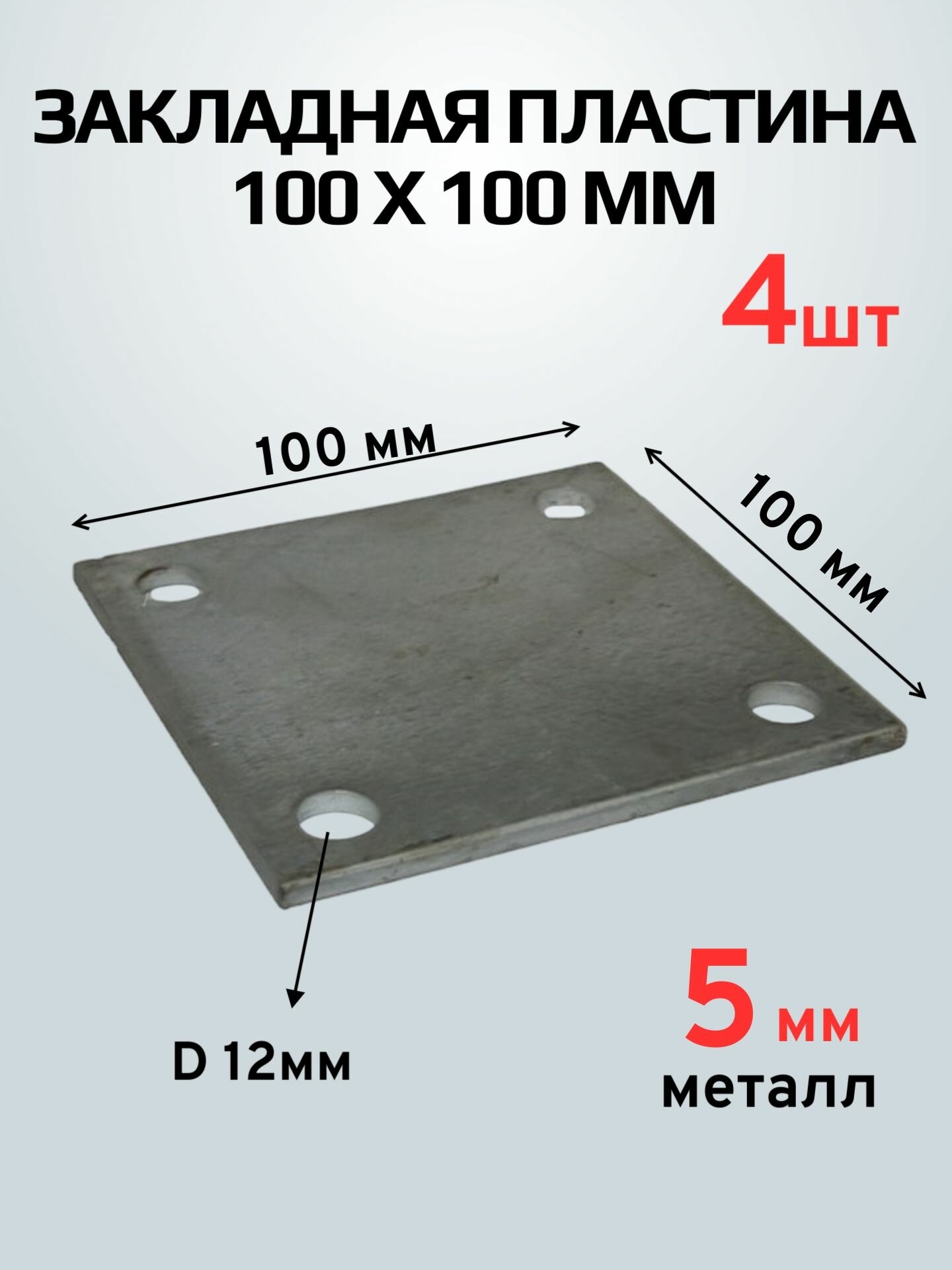 Закладная пластина 100х100 мм 5 мм 4 шт