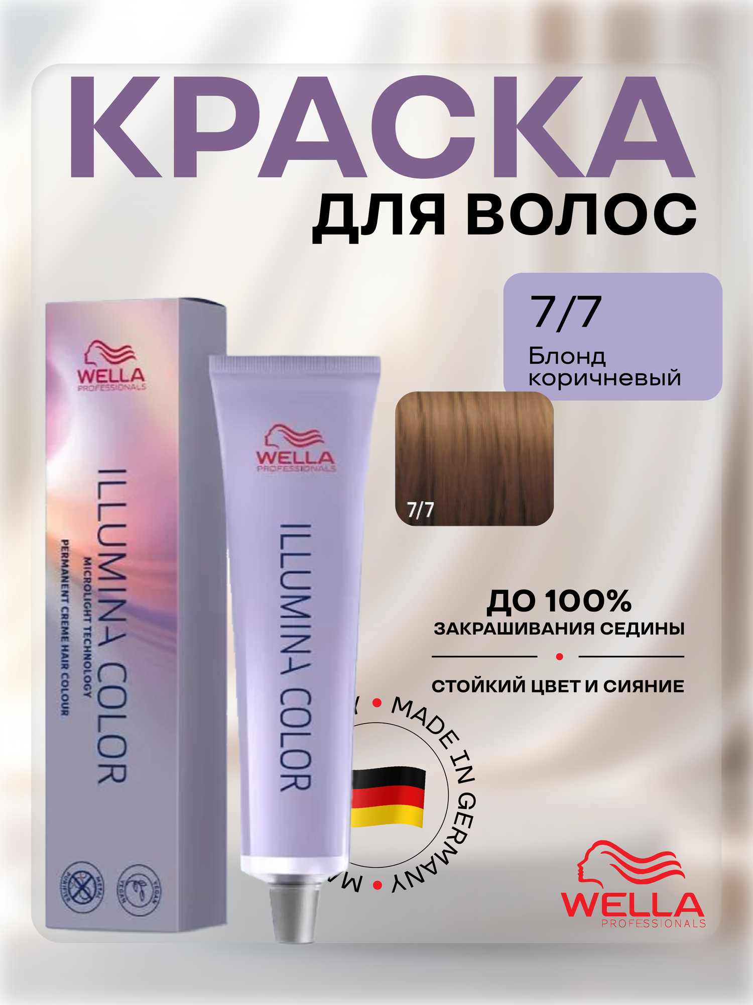Wella Illumina Color стойкая крем-краска для волос, 7/7 блонд коричневый 60 мл