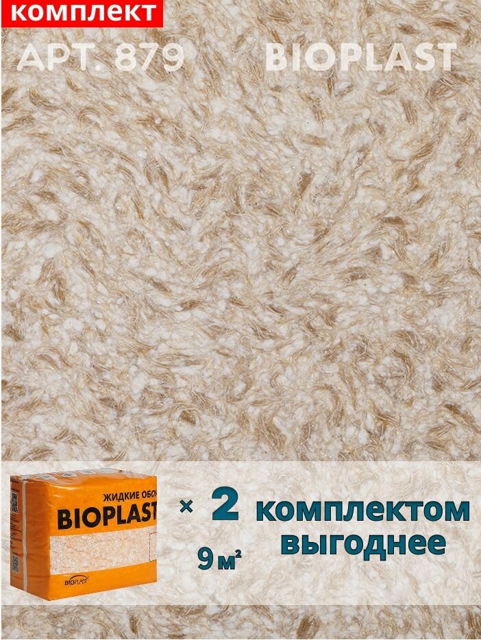 Жидкие обои Bioplast, арт.879 комплект 2 шт