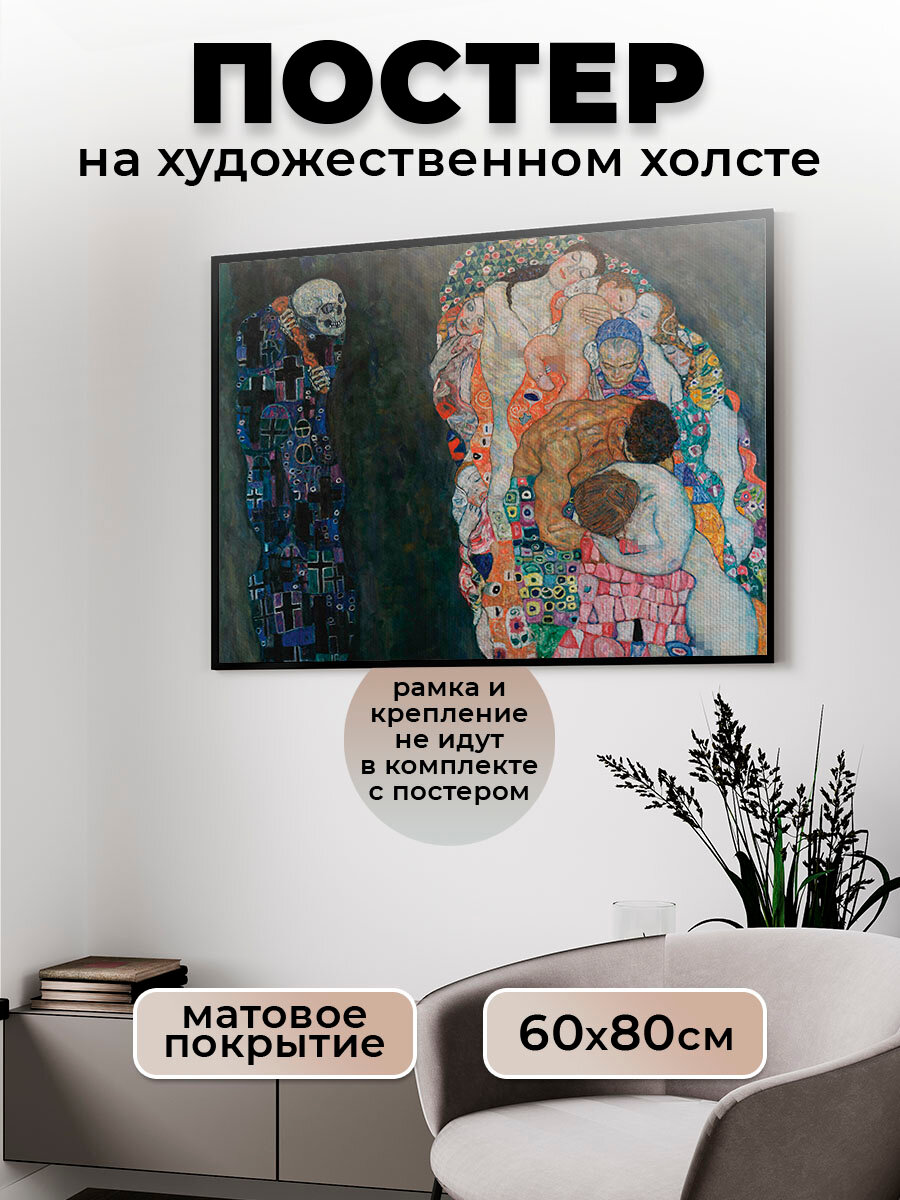 Постеры на стену Густав Климт, Смерть и жизнь, репродукция 60х80 см