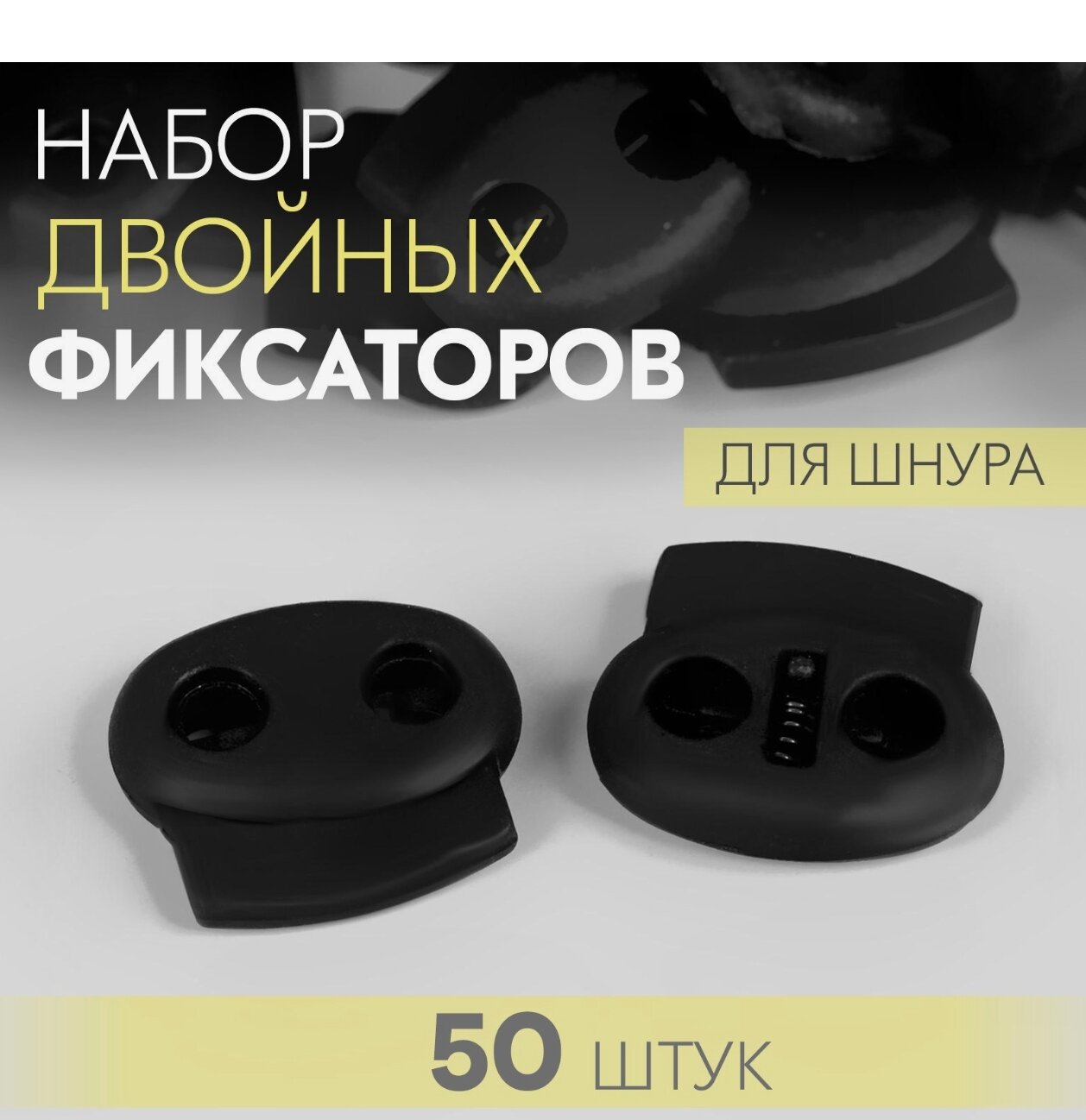 Набор двойных фиксаторов для шнура, d=4 мм, 23×20 мм, 50 шт, чёрный