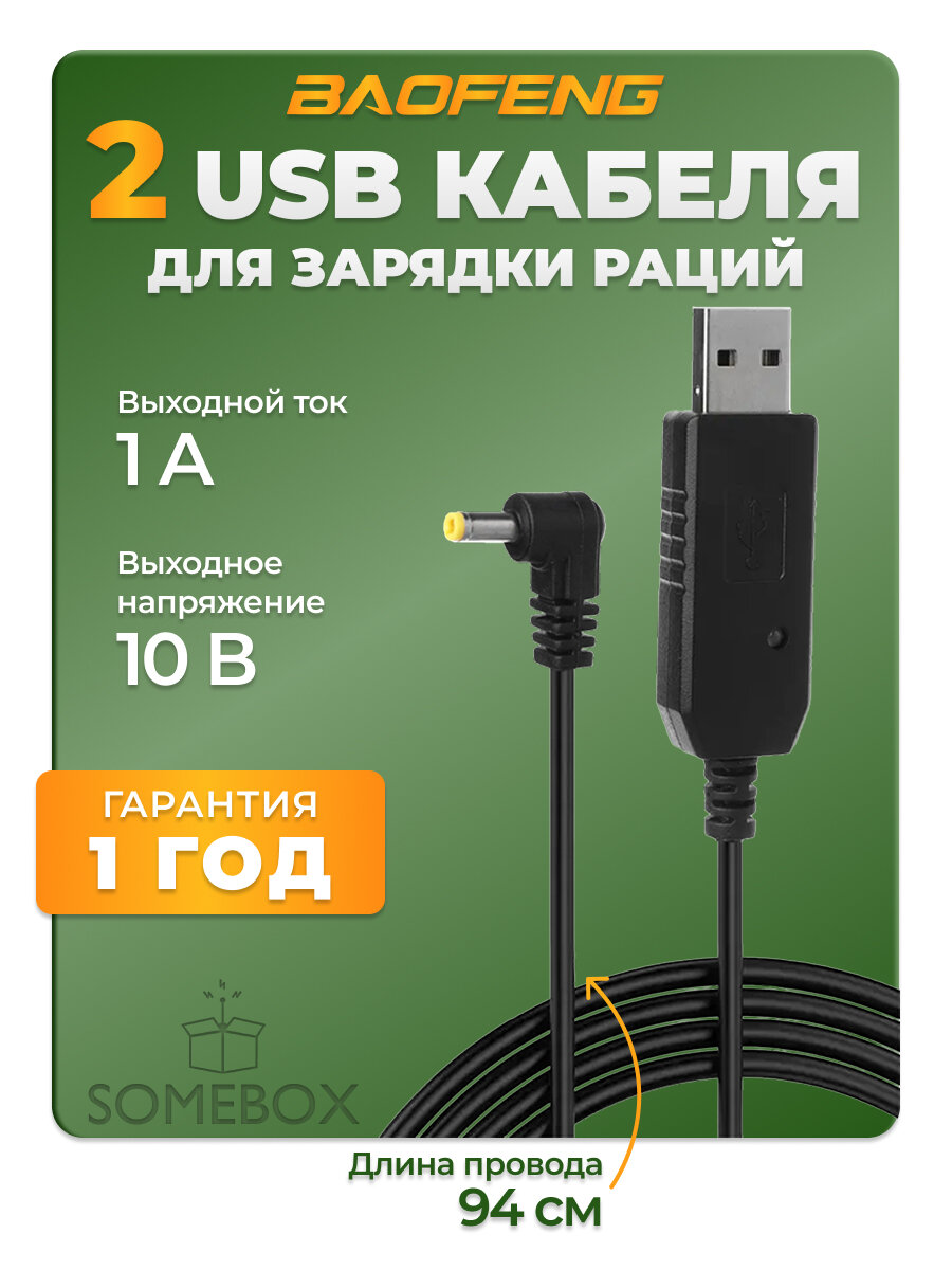 USB кабель - зарядное устройство для рации Baofeng с индикатором 2 шт