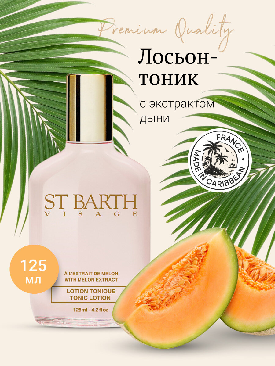 Ligne ST BARTH Лосьон-тоник с экстрактом дыни // Tonic Lotion with Melon Extract