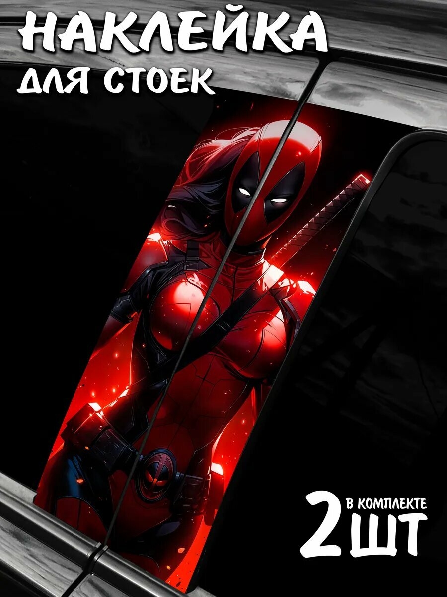 Наклейки на стойки авто 22х46