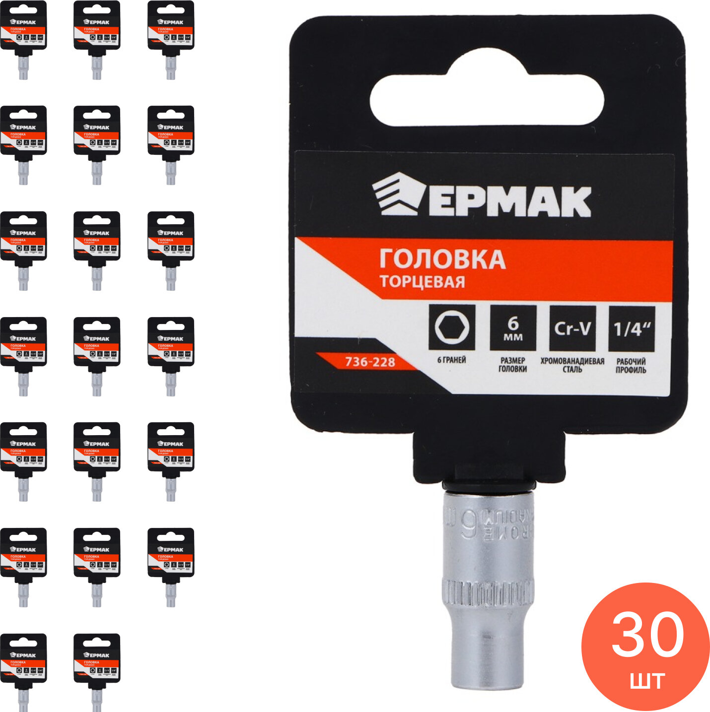 Торцевая головка Ермак шестигранная, из хромованадиевой стали, серая, 1/4дюйма, размер 6мм / инструменты (комплект из 30 шт)