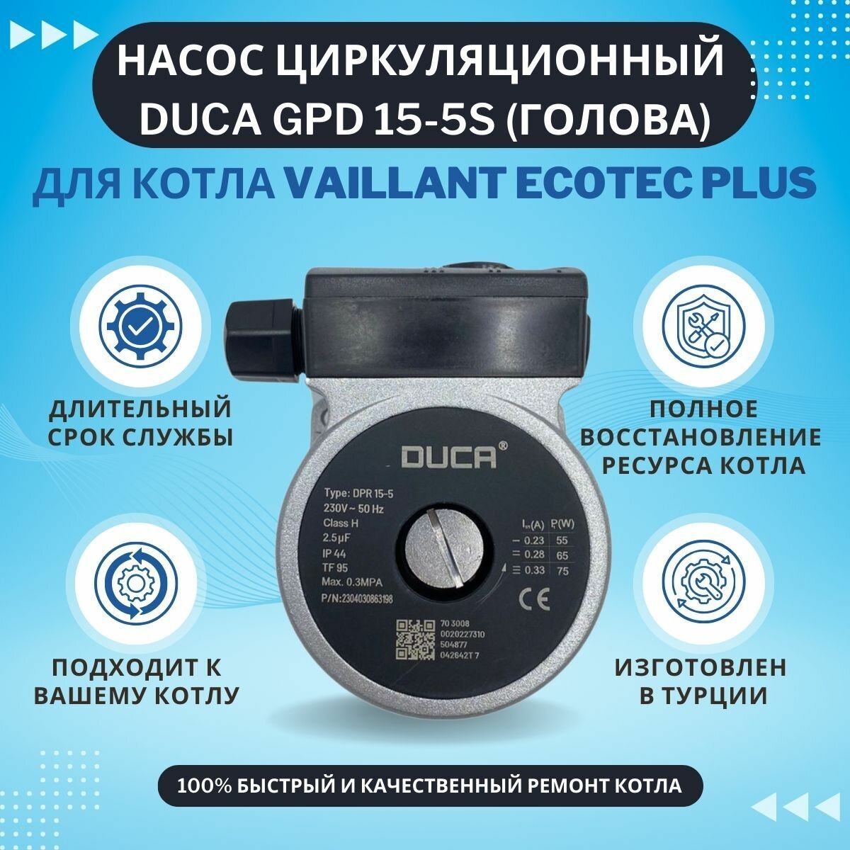 Насос циркуляционный Duca GPD15-5S (голова) для котла Vaillant ecoTEC plus (KGnasDucaetPl)
