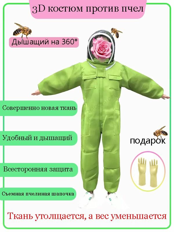 Комбинезон пчеловода из воздушного хлопка 3D