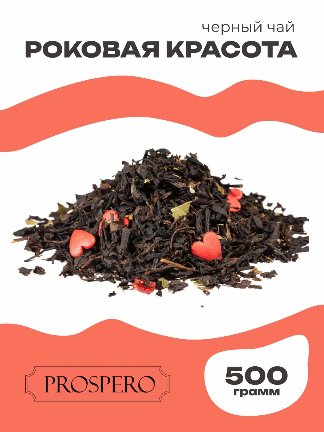 Чёрный листовой чай с цукатами клубники "Роковая красота" 500 г.