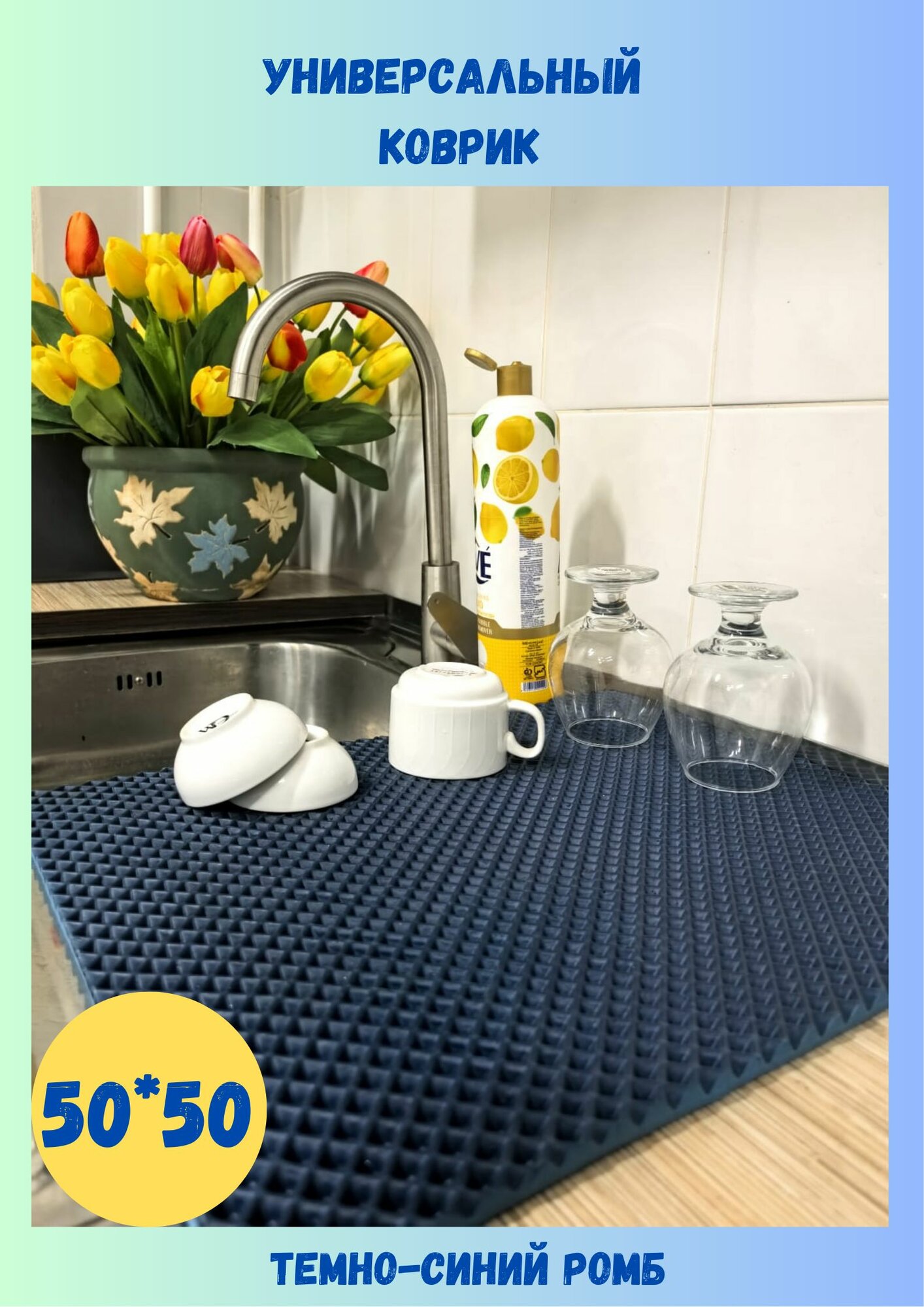 Универсальный коврик для сушки посуды