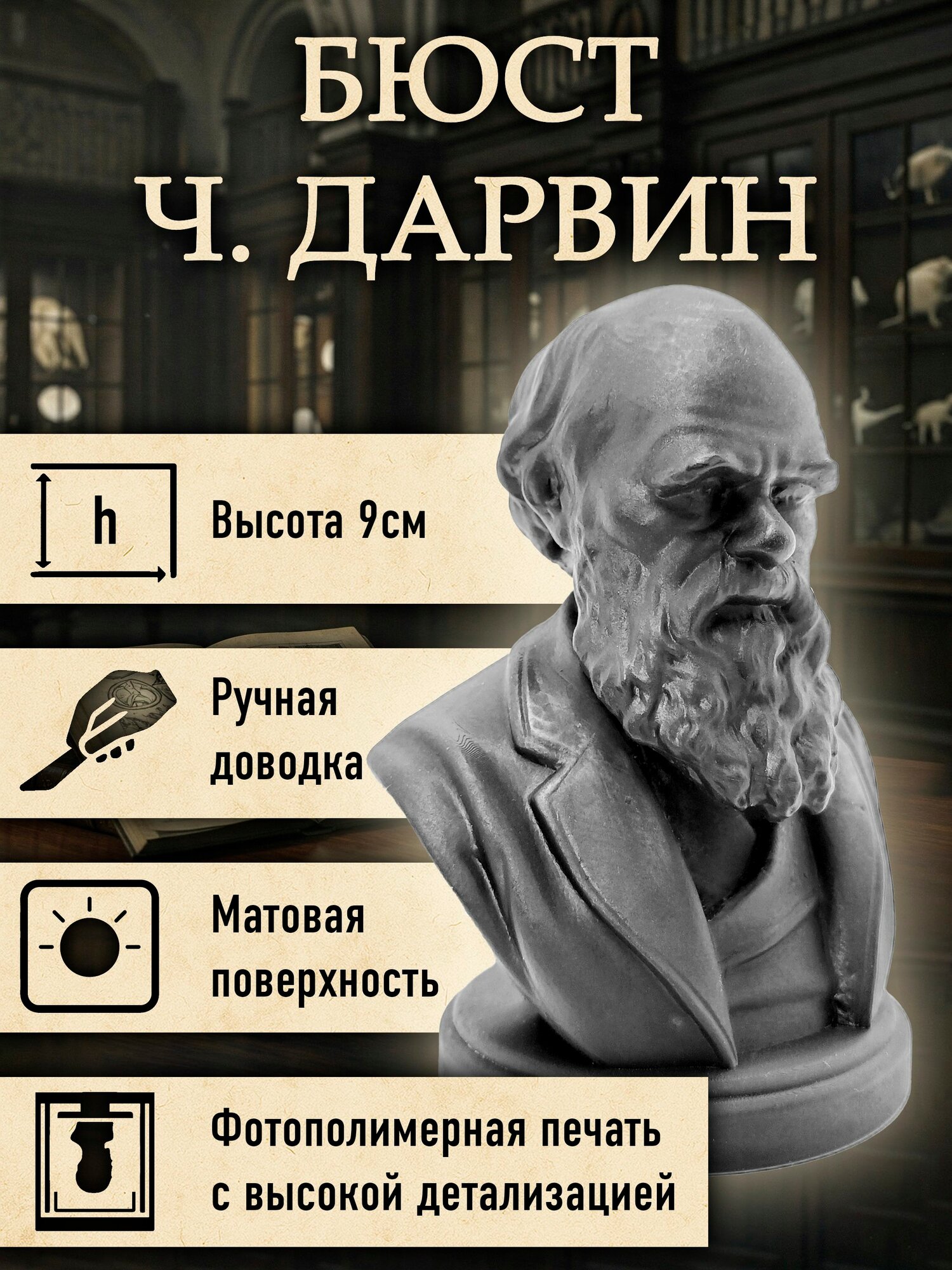 Бюст Дарвина, реалистичный, чёрный матовый, фотополимерная смола