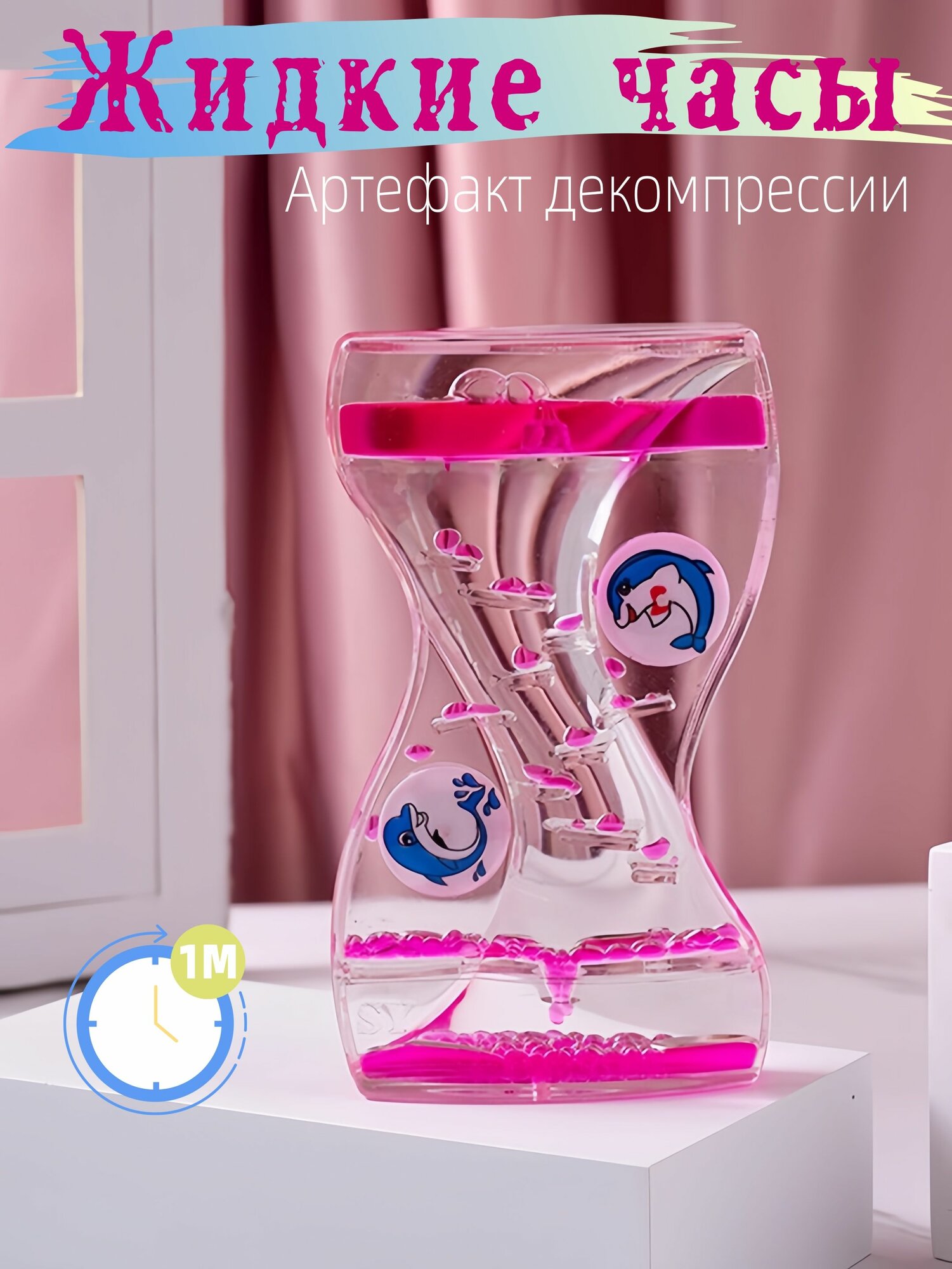 Жидкие акриловые песочные часы с вращающимся механизмом для снятия стресса и декора интерьера дома и офиса — подарок
