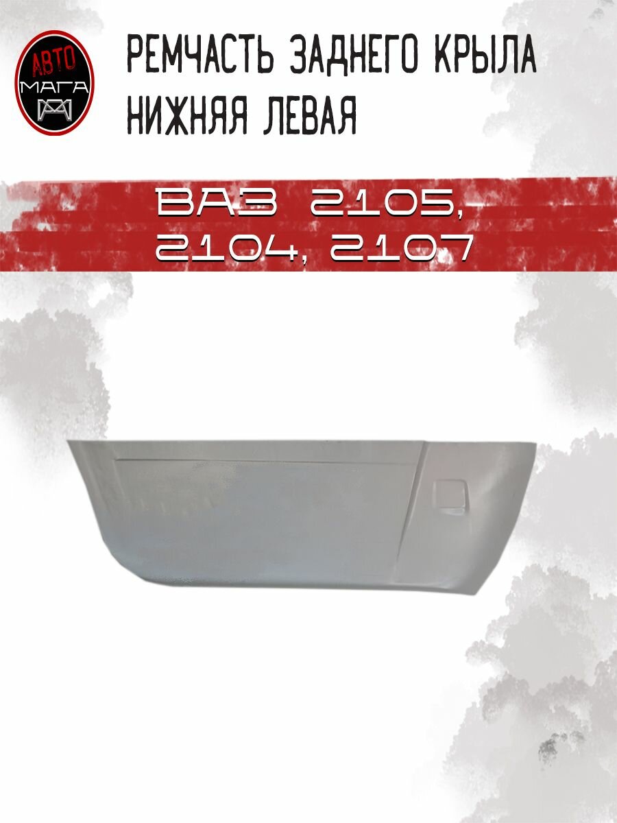 Ремонтная вставка заднего крыла левая (нижняя часть) ВАЗ 2105, 2107, 2104