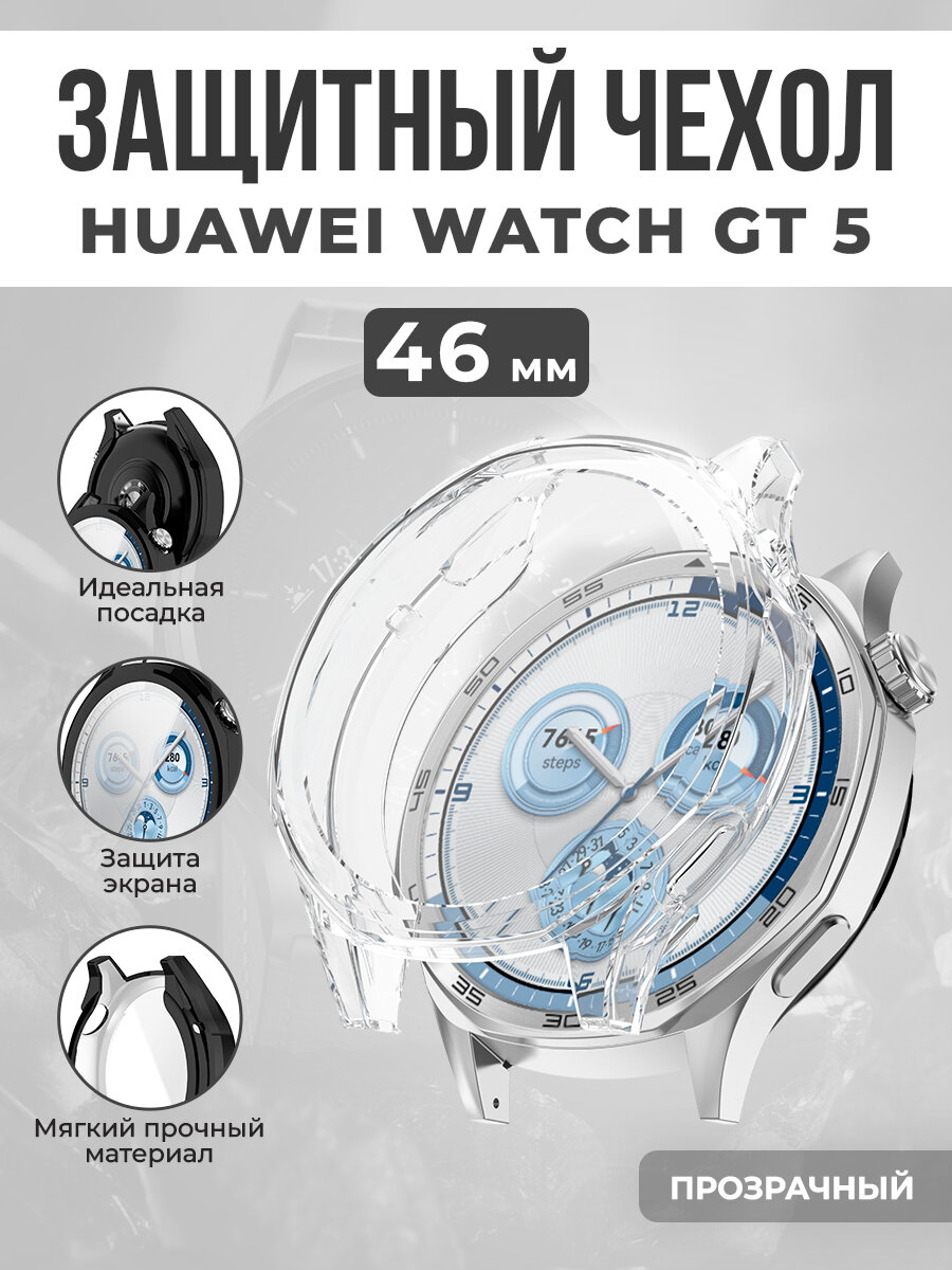 Защитный чехол для Huawei Watch GT 5, 46 мм, прозрачный
