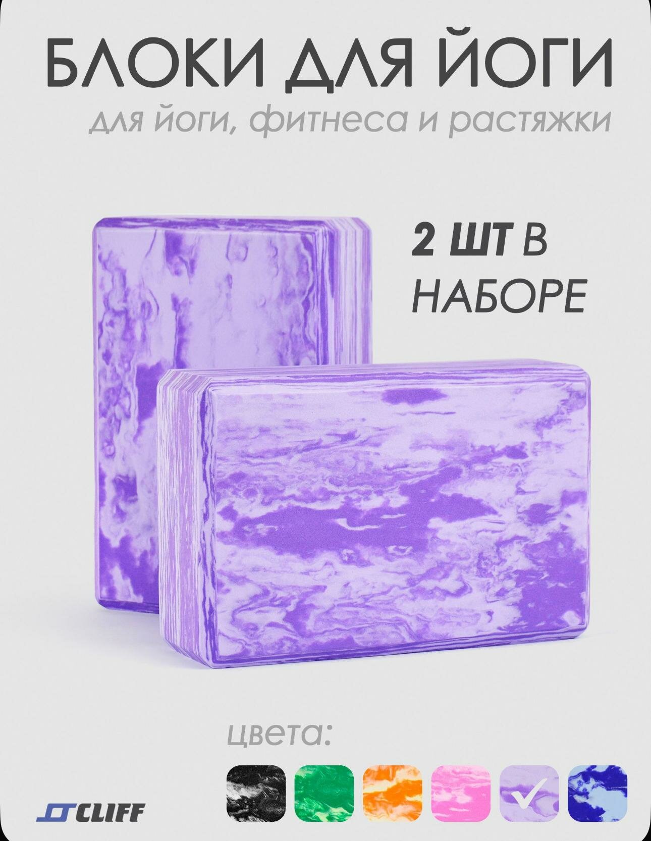 Блок для йоги 23х15х8см вес: 180 гр, цвет: multicolor сиреневый, комплект из 2 штук, для йоги и фитнеса.
