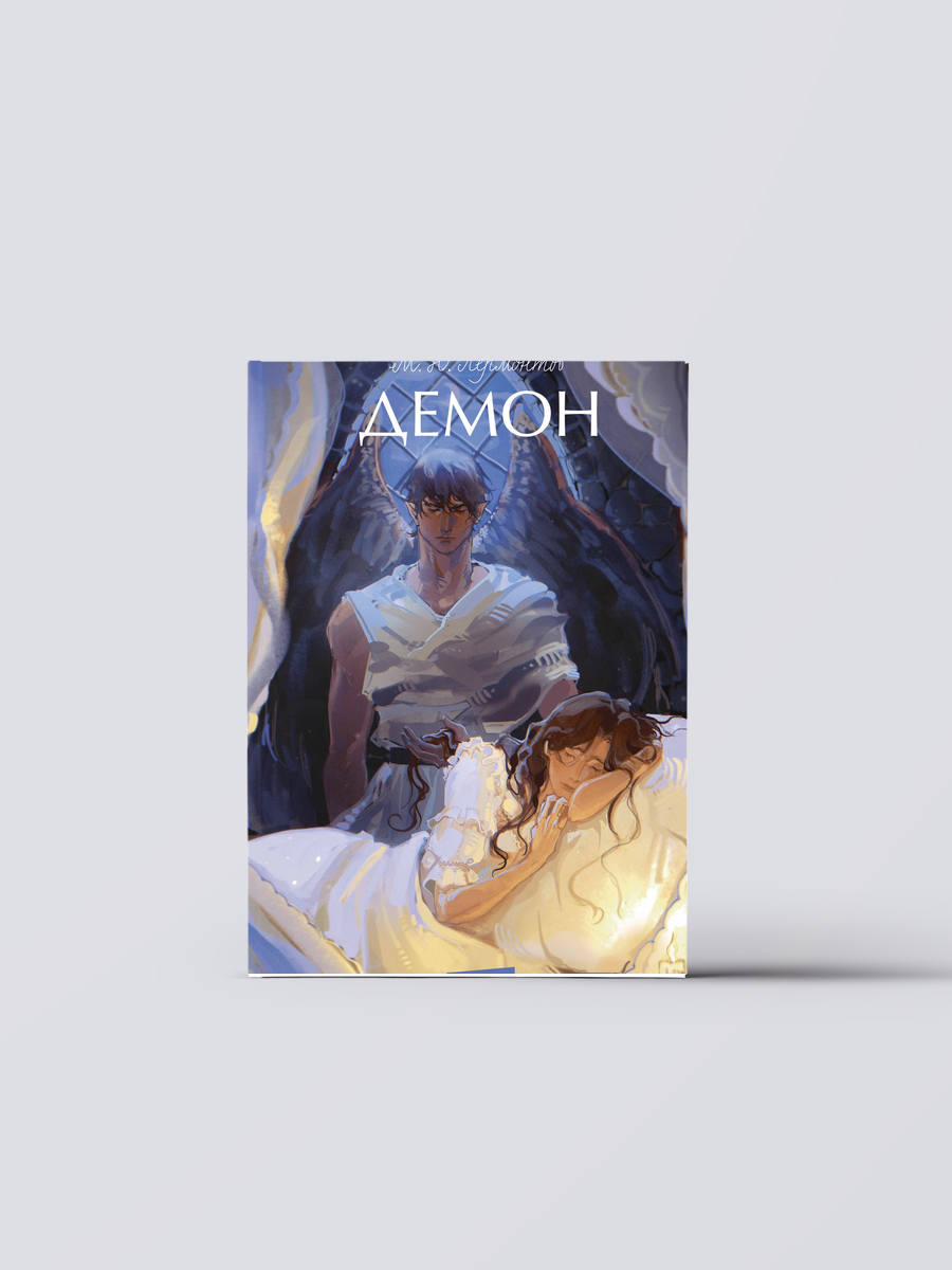 Демон. Вечные истории. Young Adult | Михаил Лермонтов