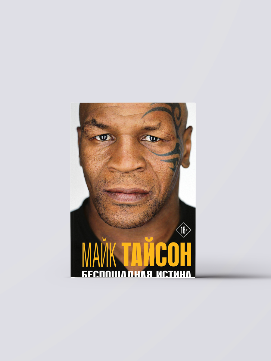 Майк Тайсон. Беспощадная истина | Майк Тайсон