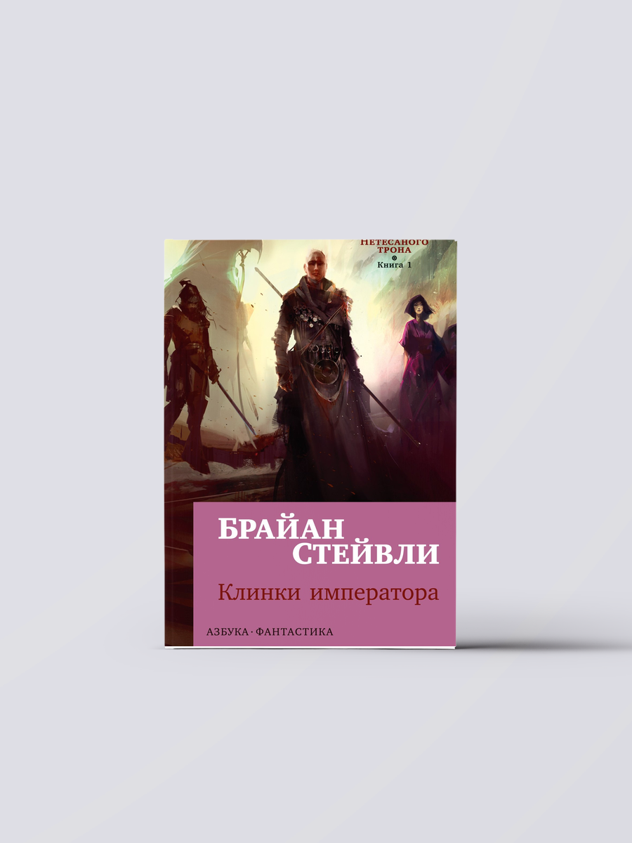 Хроники Нетесаного трона. Книга 1. Клинки императора | Брайан Стейвли
