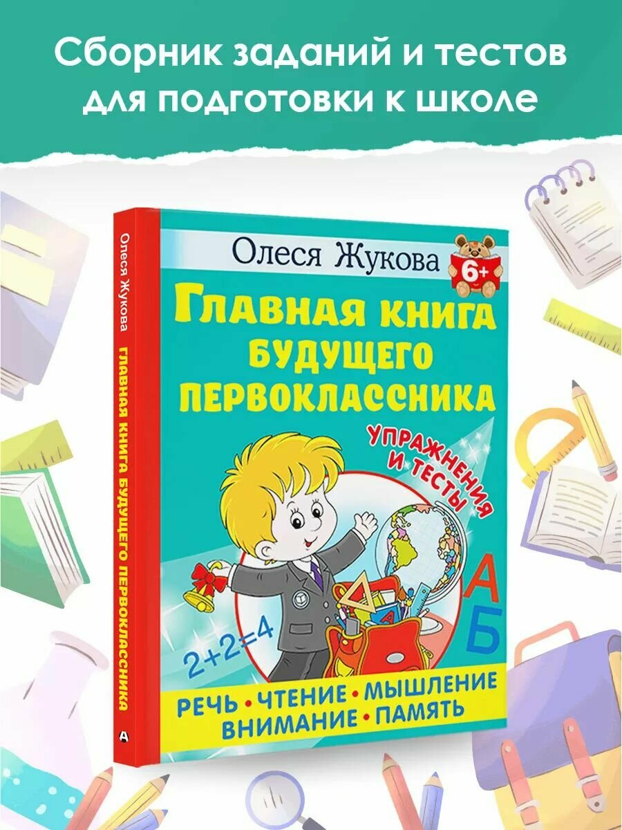 Главная книга будущего первоклассника. 6+
