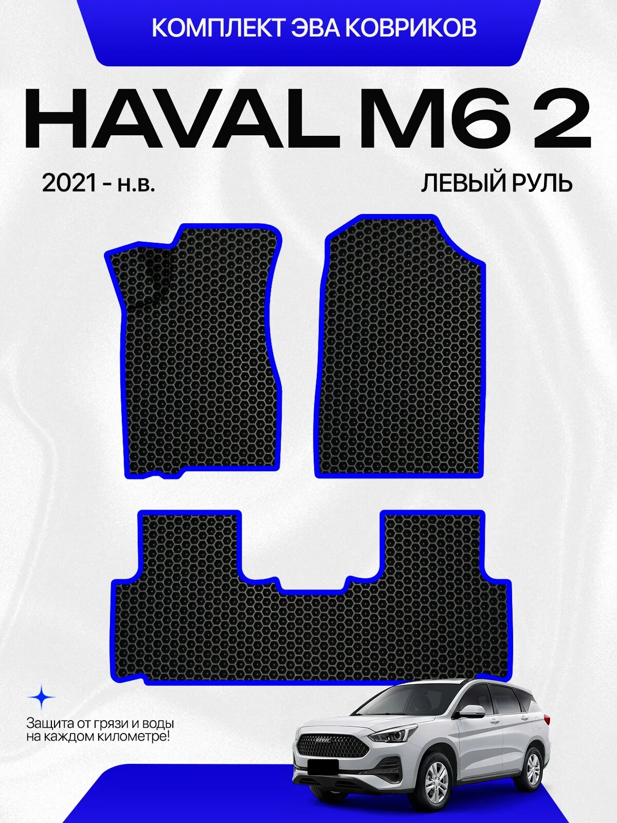 Комплект Ева ковриков для Haval M6 2 2021-НВ Левый руль / Хавал М6 2 поколение / Защитные авто коврики