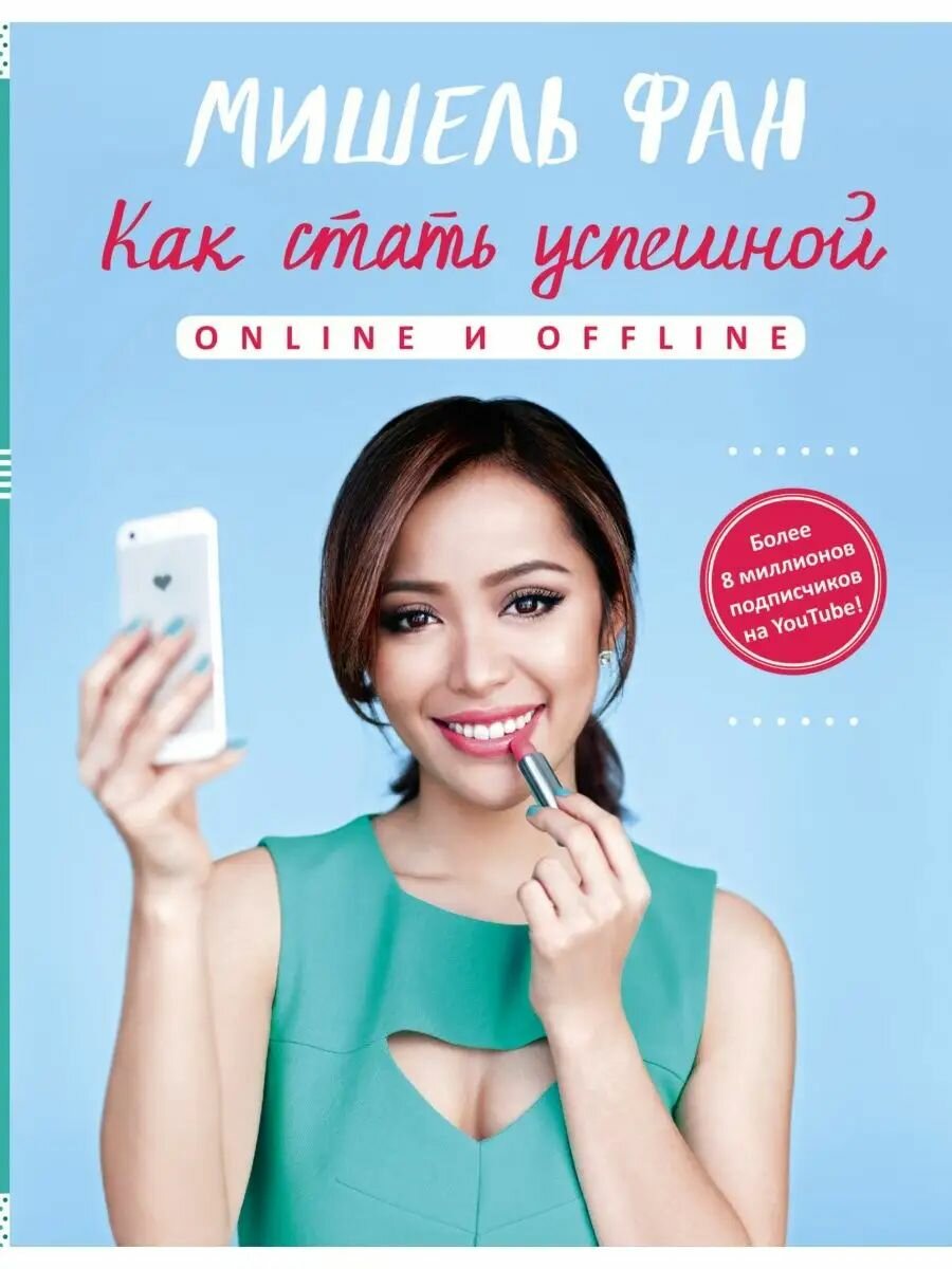 Как стать успешной online и offline