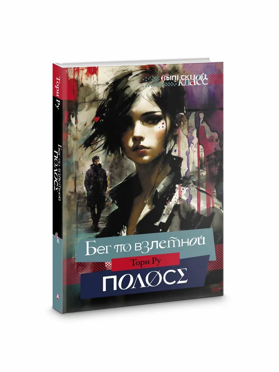 Бег по взлетной полосе